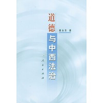 道德与中西【正版图书】