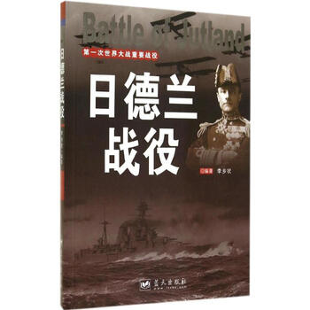 日德兰战役