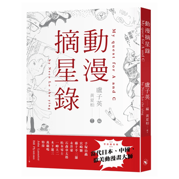 动漫摘星录 港版 卢子英 编、黄夏柏　撰文 香港非凡出版 小克 乔靖夫推荐