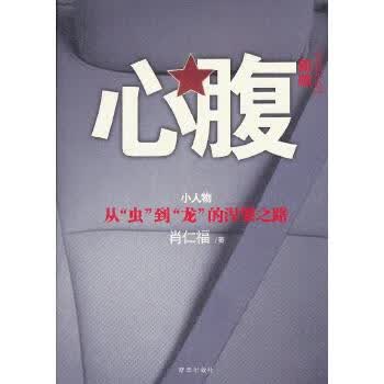 心腹 新版【正版图书】