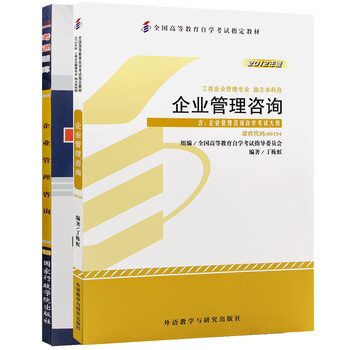自考教材00154 0154 08819 8819企业管理咨询 自考教材+一考通题库（2本套装）