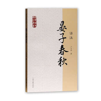 [正版图书]晏子春秋译注/国学经典译注丛书