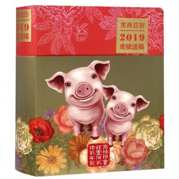 生肖日历(2019金猪送福)