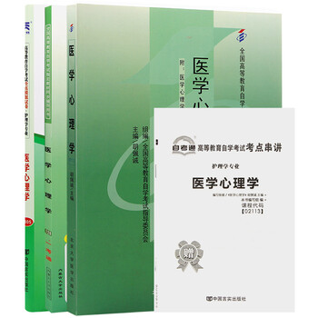 自考教材02113 2113医学心理学 自考教材+一考通辅导+自考通试卷附串讲小册子（3本套装）