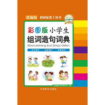 小学生组词造句词典（全新修订 部编版 彩图版）