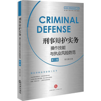 刑事辩护实务操作技能与执业风险防范(第3版)