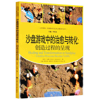 沙盘游戏中的治愈与转化创造过程的呈现沙盘花园沙盘游戏与艺术心理治疗丛书心理咨询师沙盘游戏治疗疗法