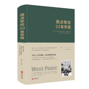 西点军校22条军规 布面精装 德群著 北京联合出版区域包邮