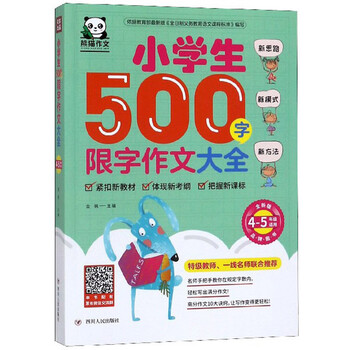 小学生500字限字作文大全（4-5年级适用 全新版）
