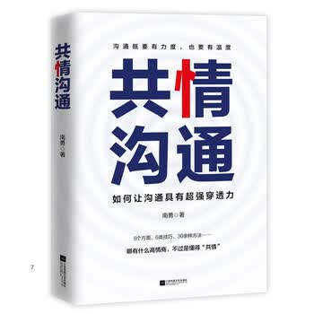 共情沟通：如何让沟通具有超级穿透力