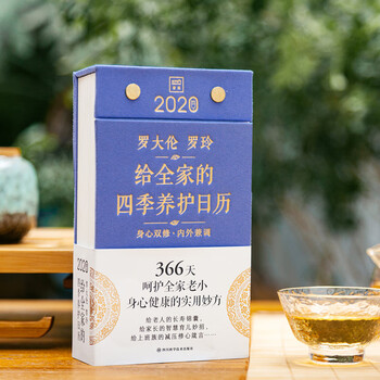 2020年罗大伦 罗玲 给全家的四季养护日历（每天一个提醒，每天一份呵护）
