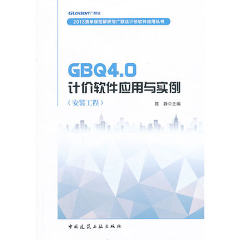 GBQ4 0计价软件应用与实例(安装工程) 陈静 中国建筑工业出版社