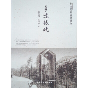 乡建恨晚/新时代中国乡村振兴指南丛书
