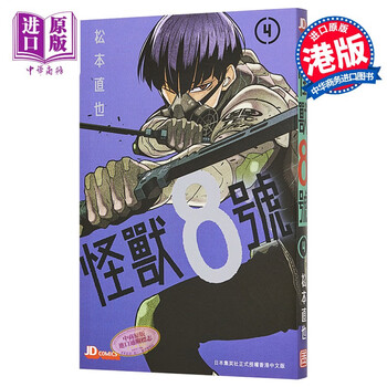 漫画 怪兽8号 4 松本直也 港版漫画书 玉皇朝出版