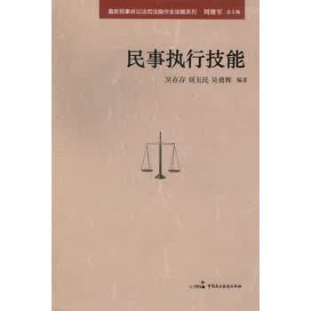 民事执行技能 法律 书籍