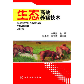 生态高效养猪技术 李铁坚 主编