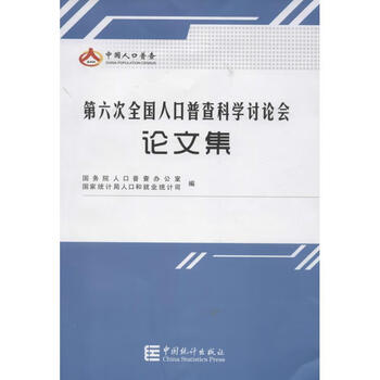 第六次全国人口普查科学讨论会论文集