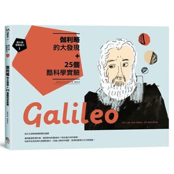 台版 跟大师学创造力1 伽利略的大发现25个酷科学实验子启蒙智力开发实验探索自然科
