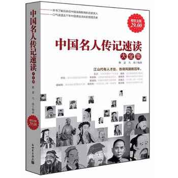 中国名人传记速读大全集(超值金版)