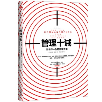 管理十诫(影响你一生的管理哲学)(精)
