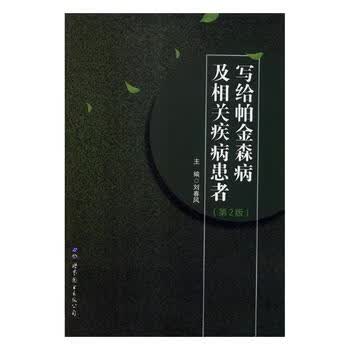 写给帕金森病及相关疾病患者 医学 书籍
