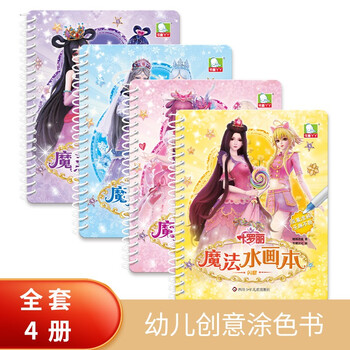 叶罗丽 魔法水画本（全套4册） 梦幻+闪耀+花涧+晶钻