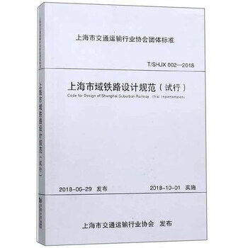 上海市域铁路设计规范（试行 T\SHJX 002-2018）