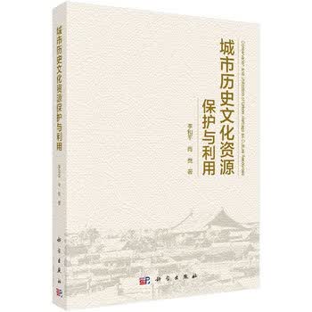 [按需印刷]城市历史文化资源保护与利用