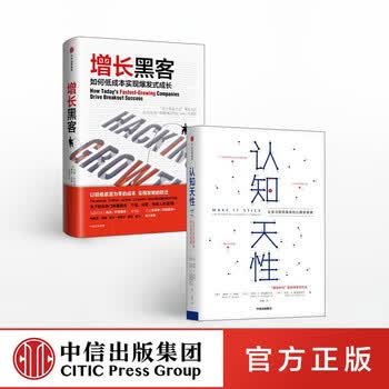 【樊登】增长黑客 认知天性 中信出版社图书