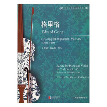 格里格C小调小提琴奏鸣曲:作品45:小提琴与钢琴:op.45:edition for vi