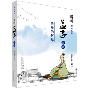 漫画四书系列·孟子全本:历史的哲思