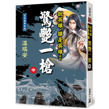 预售 温瑞安 说英雄谁是英雄：惊艳一枪（中卷）【经典新版】 风云时代