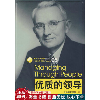 卡内基训练专用教材：优质的领导