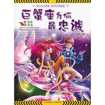 巨蟹座为何忠诚 吉林摄影出版社 9787549813605