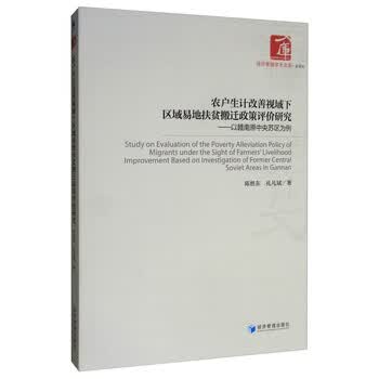 正版 农户生计改善视域下区域易地扶贫搬迁政策评价研究:以赣南原中央苏区为例:improvement