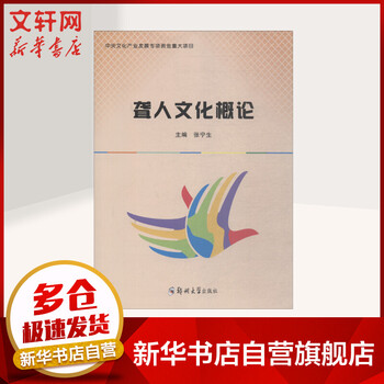 聋人文化概论 张宁生 郑州大学出版社