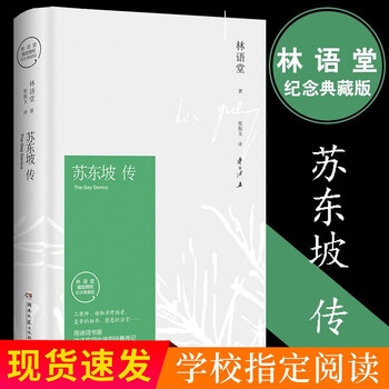 苏东坡传(林语堂授权纪念典藏版)(精)