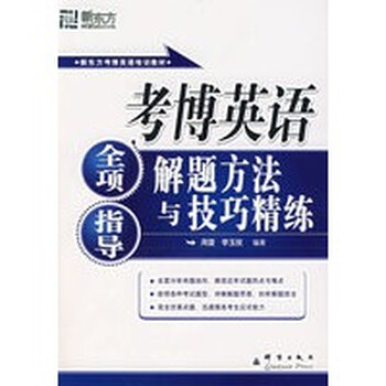 新东方·考博英语全项指导:解题方法与技巧精练