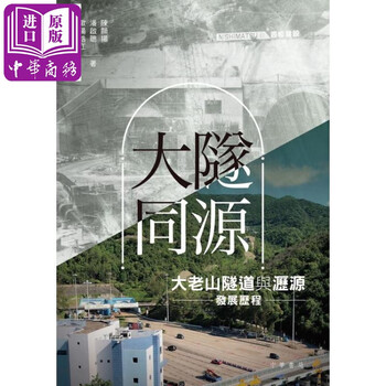 大隧同源：大老山隧道与沥源发展历程 港版原版 陈显扬 潘启聪 欧阳晧江 中华书局