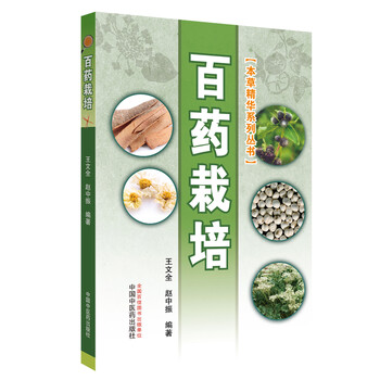 本草精华系列丛书：百药栽培