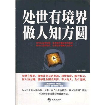 处世有境界  做人知方圆