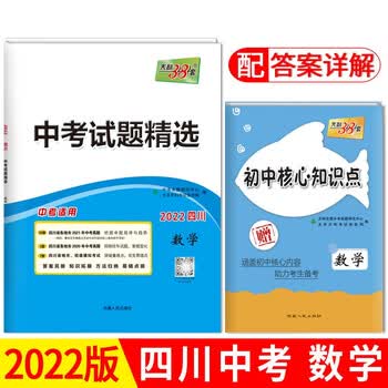 2022新版四川省中考试题精选 真题试卷 天利38套初中考试卷子2021四川中考真题卷统招试卷初三 数学