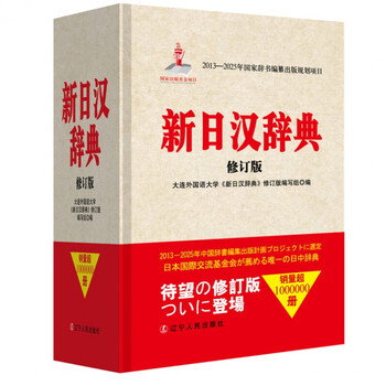 新日汉辞典 新版 修订版 多媒体版 日语学习工具书 日本语词典字典 日汉汉日中日双解
