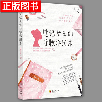 【】笔记女王的手帐活用术 林珮玲著 台湾整理大神、笔记女王 华夏出版社