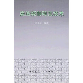 正版废渣烧制砖瓦技术 中国建筑工业出版社