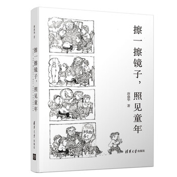 擦一擦镜子，照见童年