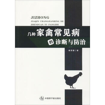 几种家禽常见病的诊断与 农业/林业 书籍