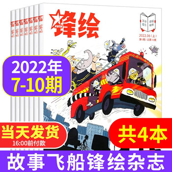 【新期4本】锋绘故事飞船杂志2022年4月下/5月上下/6月上打包3-6岁宝宝会读亲子共读启蒙美育 【新期共4本】