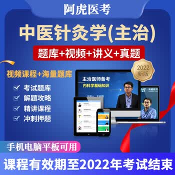 2022阿虎医考课程主治医师中医针灸学中级职称考试题库网课件视频 中医针灸学中级(主治) 全程旗舰班(考点精讲课+解题攻略课+vip题库+电