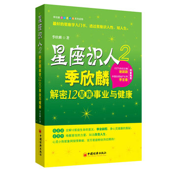 星座识人2季欣麟解密12星座事业与健康 季欣麟